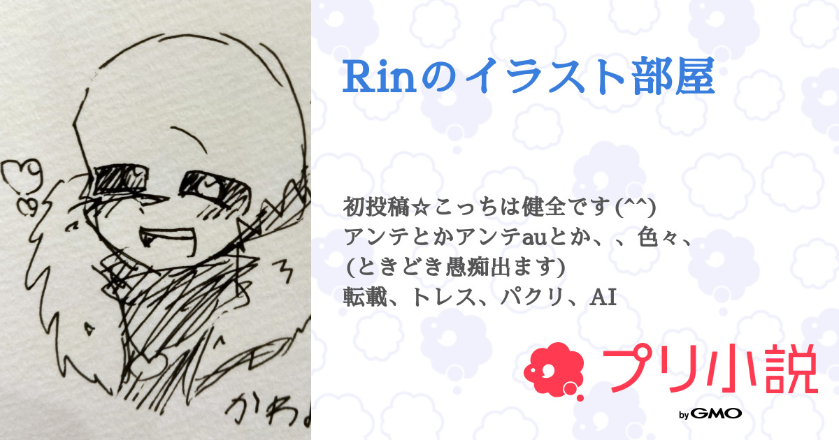 Rinのイラスト部屋 - 全211話 【連載中】（Rinさんの小説） | 無料スマホ夢小説ならプリ小説 byGMO